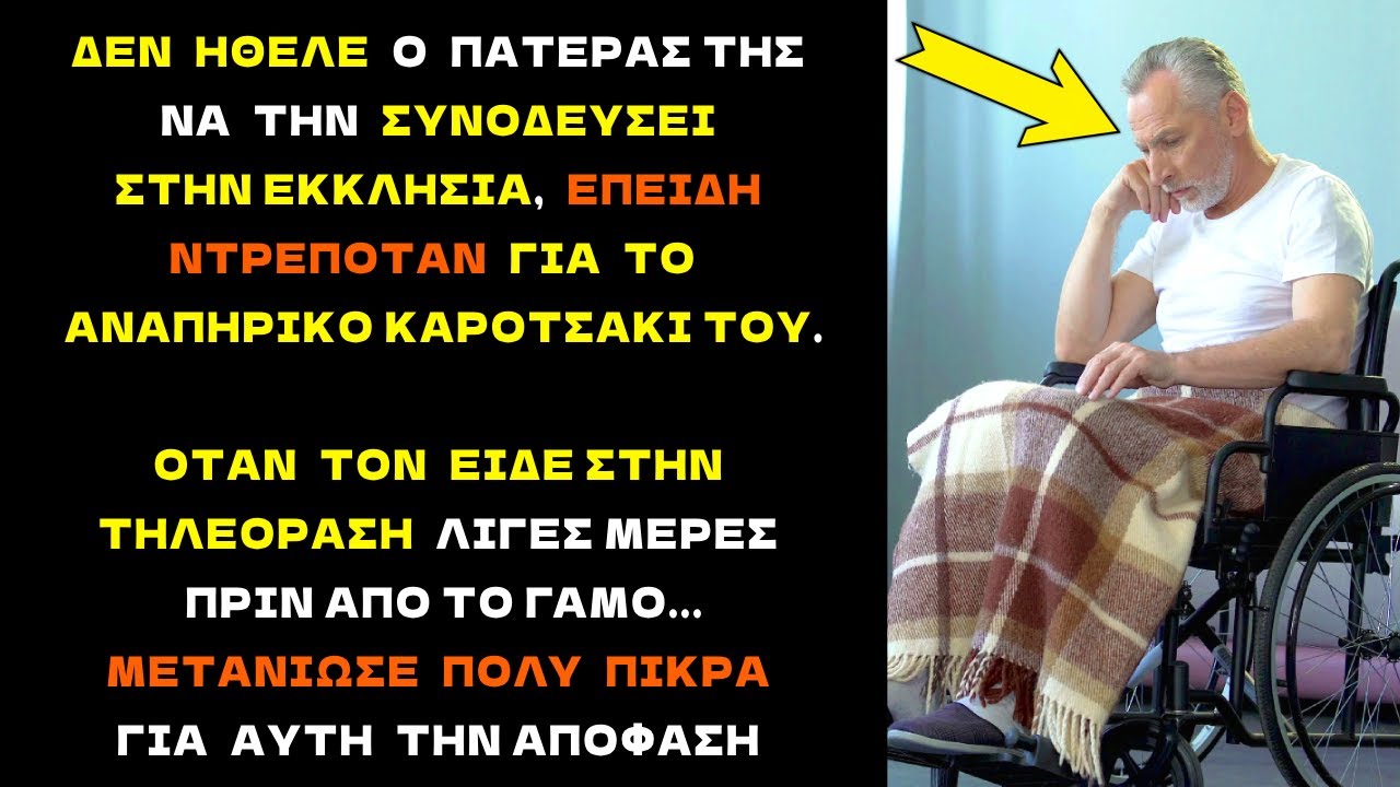 Η Κόρη του ΔΕΝ ΗΘΕΛΕ τον ΠΑΤΕΡΟΥΛΗ ΤΗΣ στον Γάμο της γιατί ΝΤΡΕΠΟΤΑΝ ...