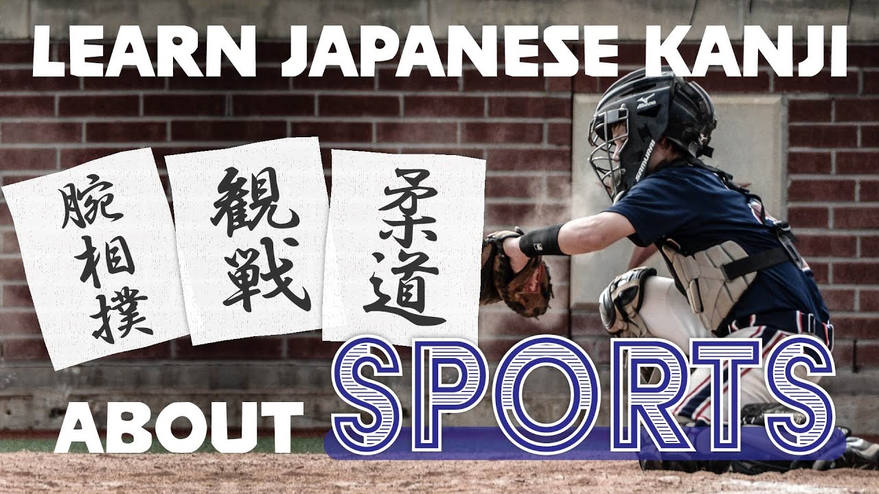 【Learn Kanji】10 Japanese sentences about SPORTS 野球/バスケットボール/サッカー/観戦/空手 ...