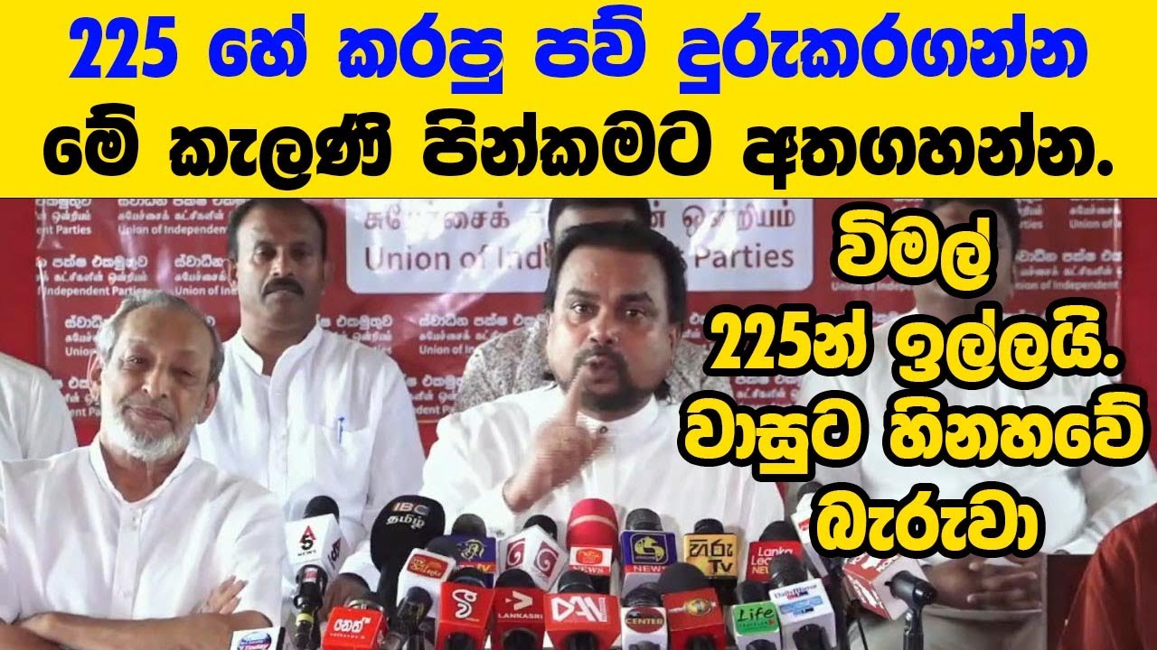 225හේ උපන්දා සිට කරපු පවු හේදෙනවලු, කැලණි යන මේ පින්කමට අතගහන්නලු ...
