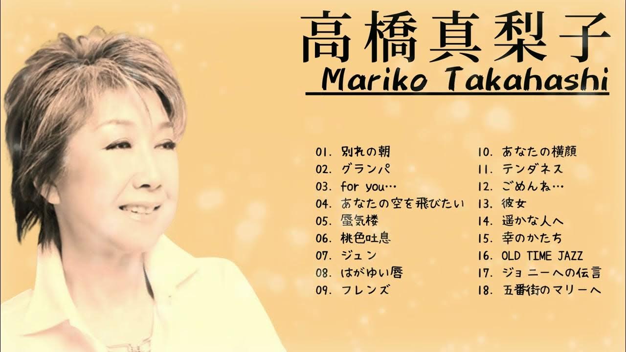 高橋真梨子 コレクションーMariko Takahashi - YouTube