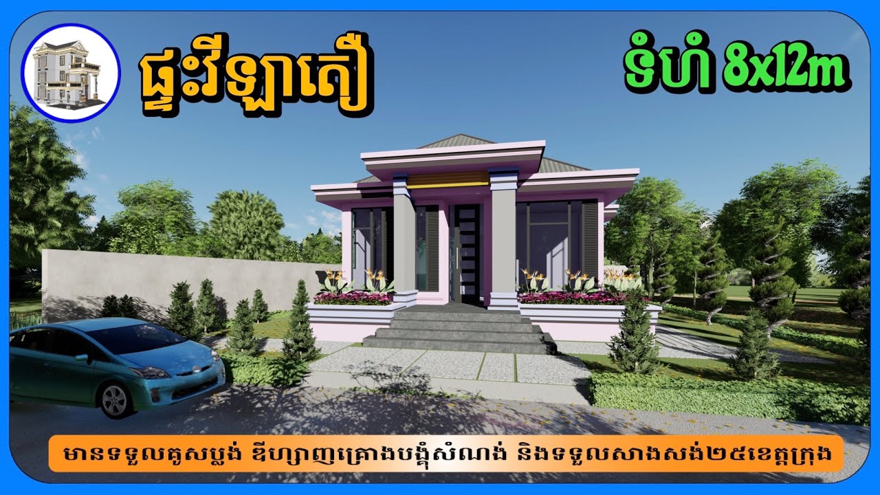 🔴វីឡាតឿ ទំហំ8x10m_បន្ទប់គេង3 បន្ទប់ទទួលភ្ញៀវ1 ផ្ទះបាយ1_Concept Khmer ...