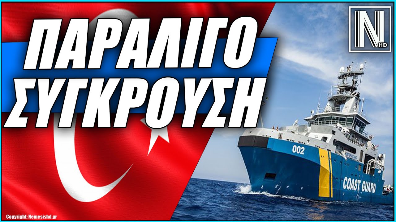 ΠΑΡΑΛΙΓΟ ΣΥΓΚΡΟΥΣΗ ΣΤΗ ΧΙΟ: Επεισόδιο με Τουρκικές ακταιωρούς - YouTube