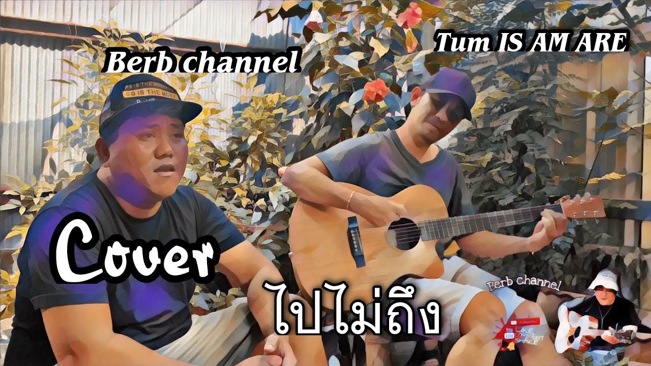 EP.15 ไปไม่ถึง cover by Berb channel, Tum IS AM ARE - YouTube