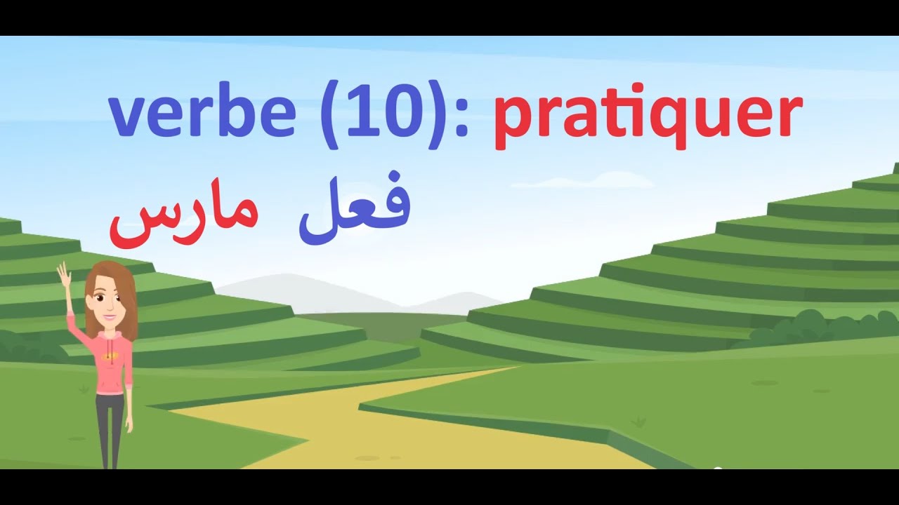 10/ Le verbe '' pratiquer '' conjugué au présent - YouTube