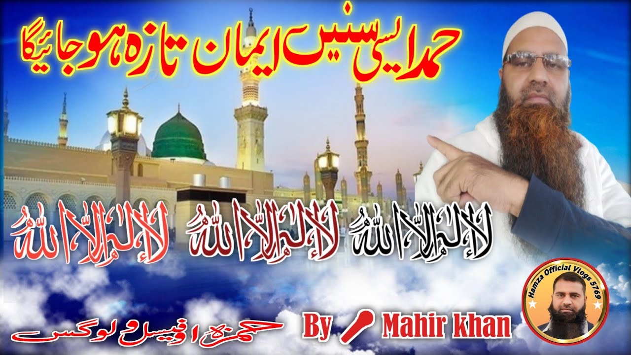 La Ilaha illallah Muhammad Ur Rasoolullah | beautiful hamd 2024 | voice ...