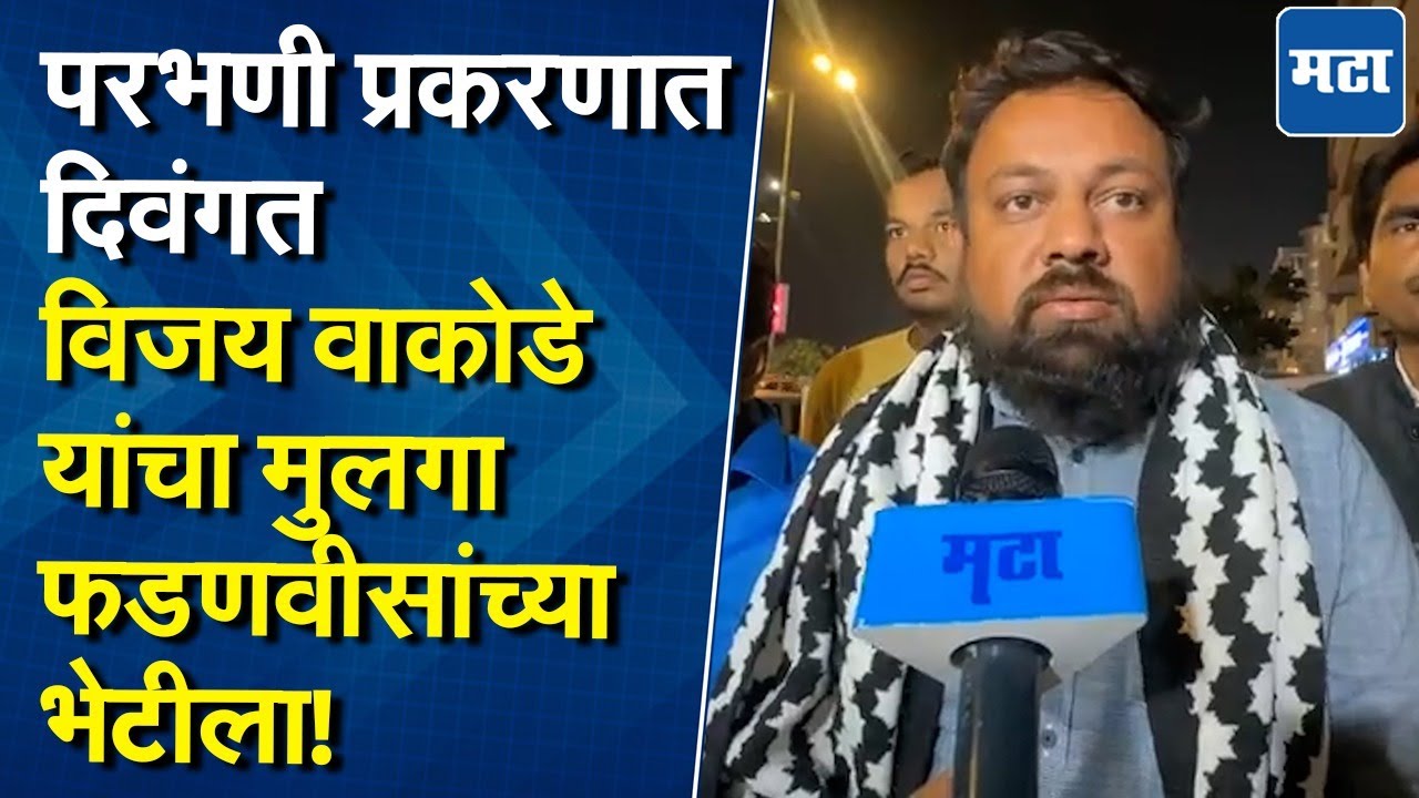 न्याय मिळेल, आम्हाला Suresh Dhas साहेबांवर विश्वास; दिवंगत Vijay Vakode ...