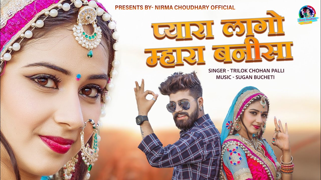 Pyara Lago Mahara Banisa || New Bana Bani Song 2022 प्यारा लागो म्हारा ...