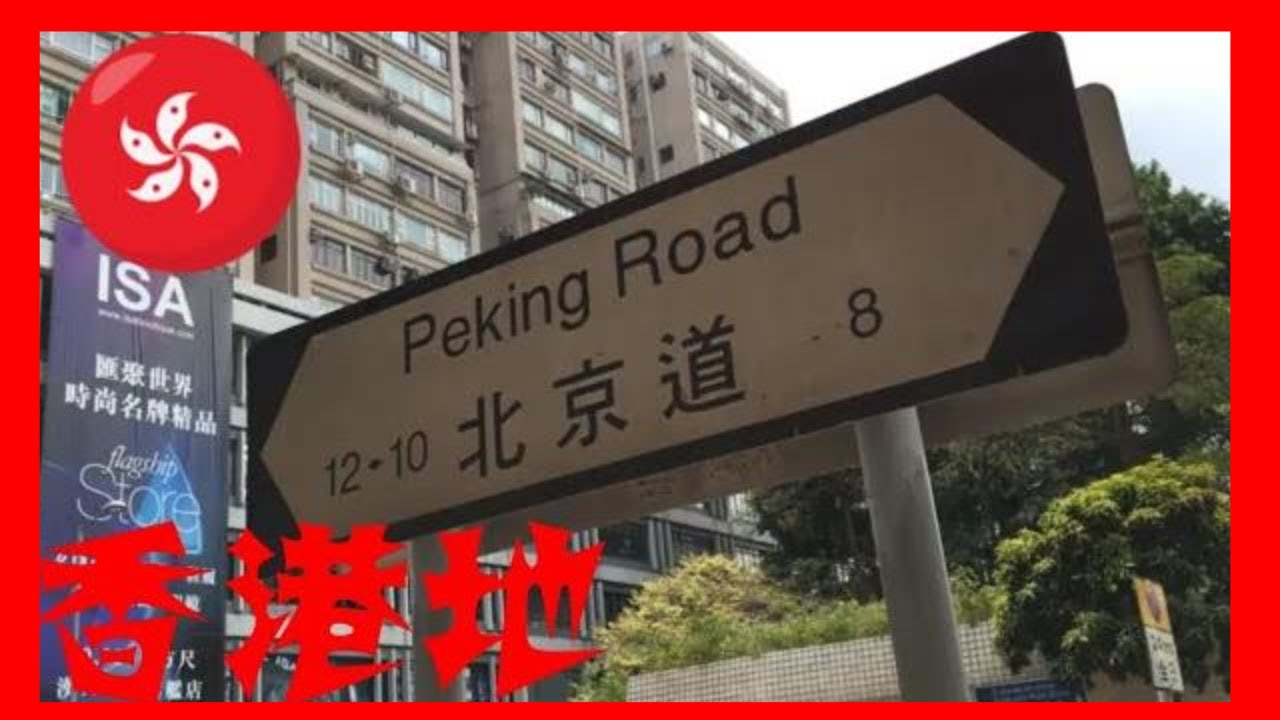北京道 Peking Road - Hong Kong Ground 香港地 (00995) - YouTube