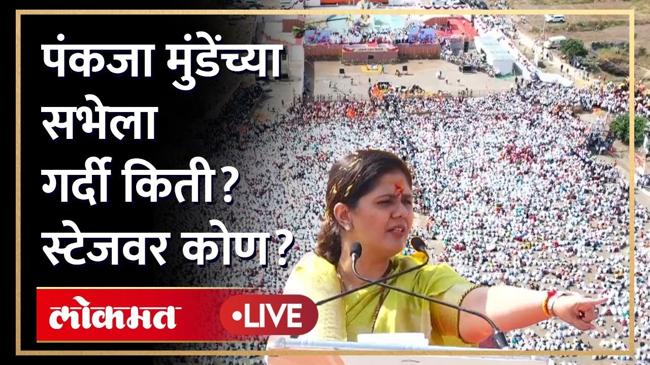 पंकजा मुंडेंचा दसरा मेळावा, सभेला गर्दी किती? Pankaja Munde Dasara ...