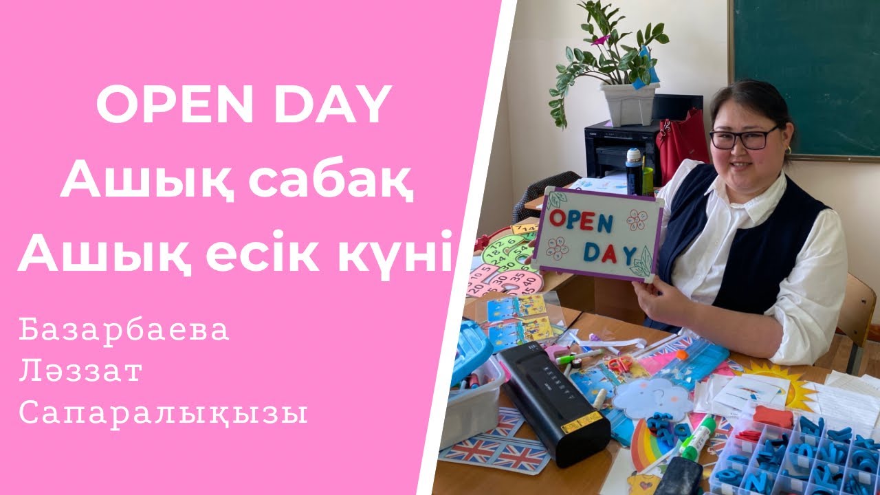 Ағылшын тілі ашық сабақ | Ашық есік күні | Open day | Open Lesson - YouTube