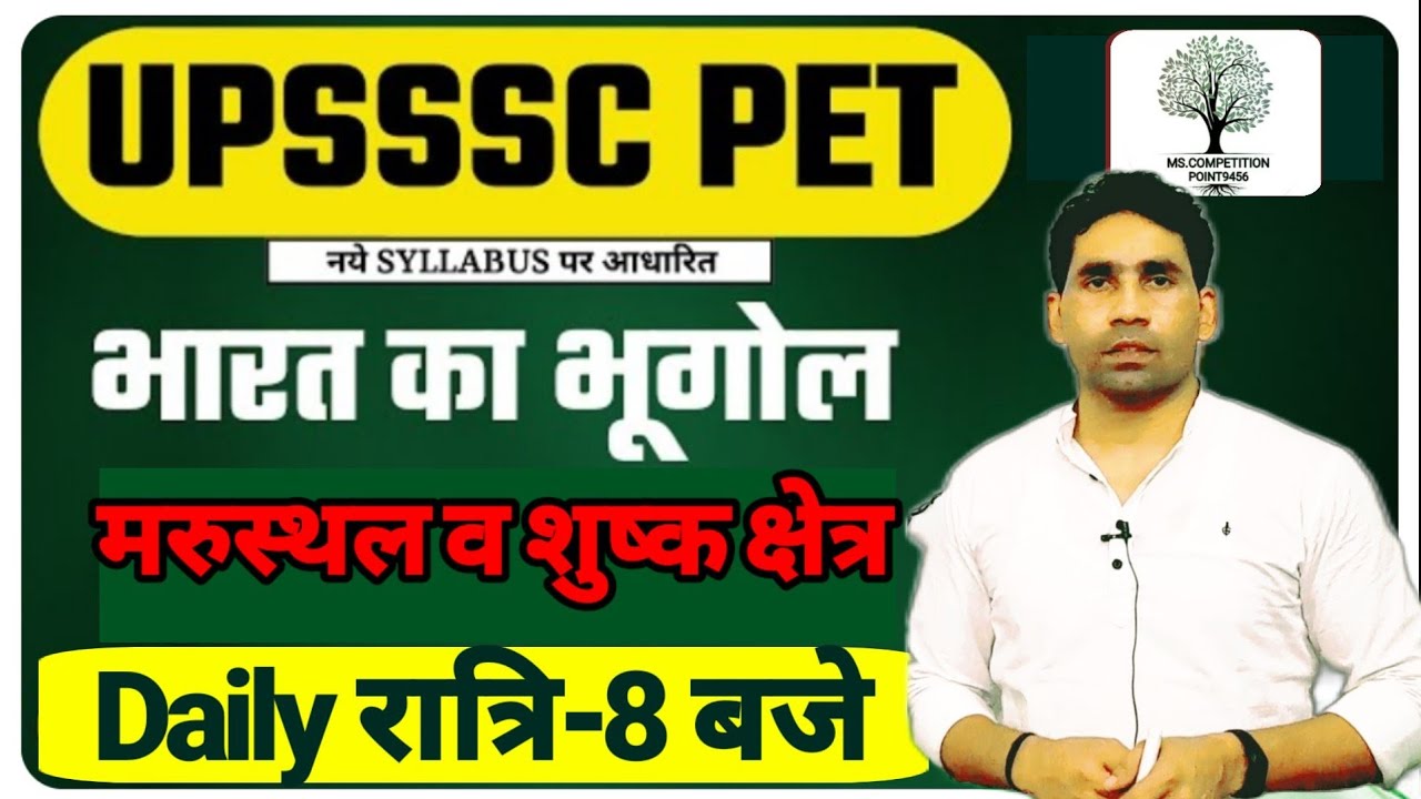 मरुस्थल और शुष्क क्षेत्र | UP PET 2023| marusthal or shusk chhetr | UP ...