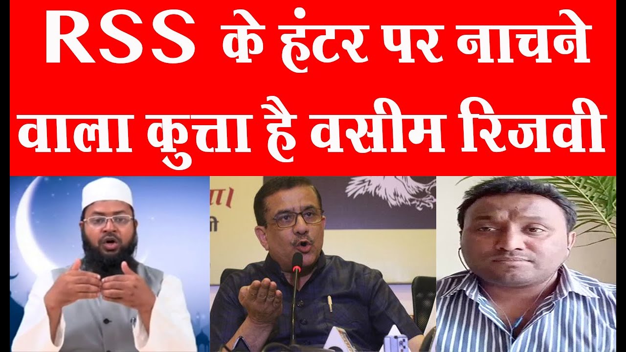 RSS के हंटर पर नाचने वाला कुत्ता है Wasim Rizvi | Mufti Hanif Ahrar ...