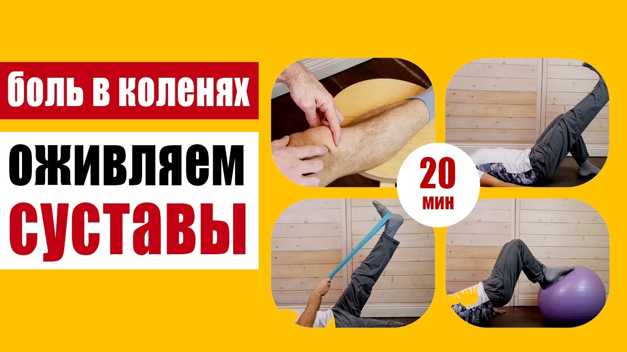 Гимнастика при болях в коленях оживляем коленные суставы Youtube