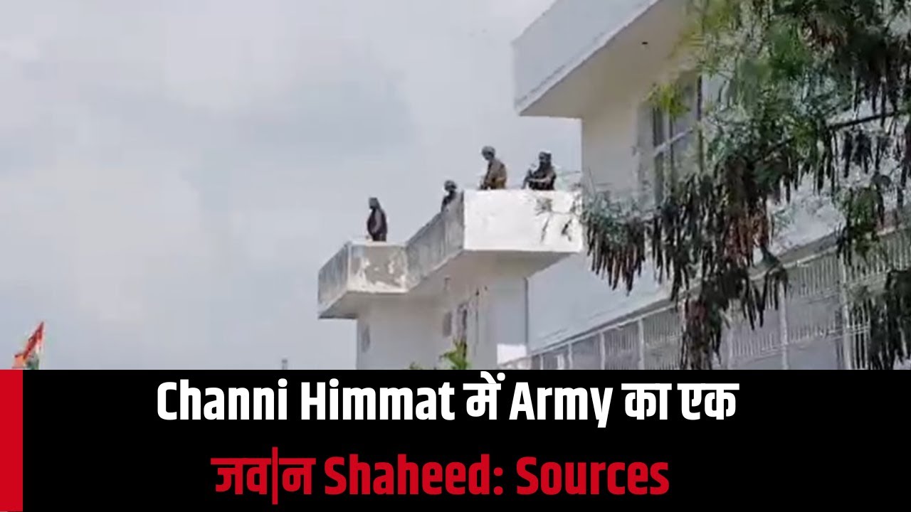 #BigBreaking Channi Himmat में Army का एक जव|न #Shaheed: Sources - YouTube