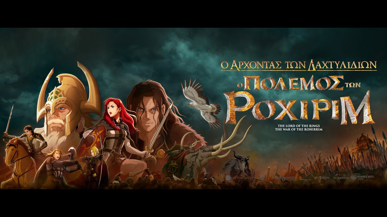 Ο ΑΡΧΟΝΤΑΣ ΤΩΝ ΔΑΧΤΥΛΙΔΙΩΝ: Ο ΠΟΛΕΜΟΣ ΤΩΝ ΡΟΧΙΡΙΜ (LOTR: The War of the ...