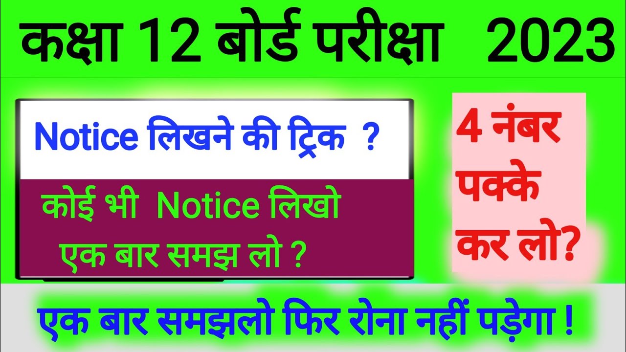 Notice लिखने की ट्रिक ! Class 12th English ! Notice के 4 नंबर पक्के कर ...