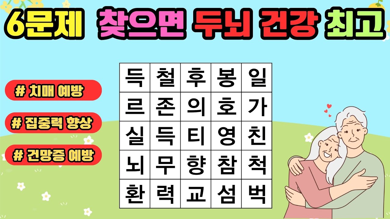 6문제 찾으면 두뇌 건강 최고숨은 단어 찾기치매예방기억력향상 건망증예방 집중력향상 두뇌운동 Youtube