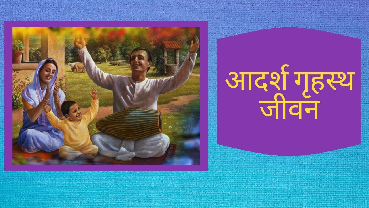Adarsh Grihastha life - YouTube