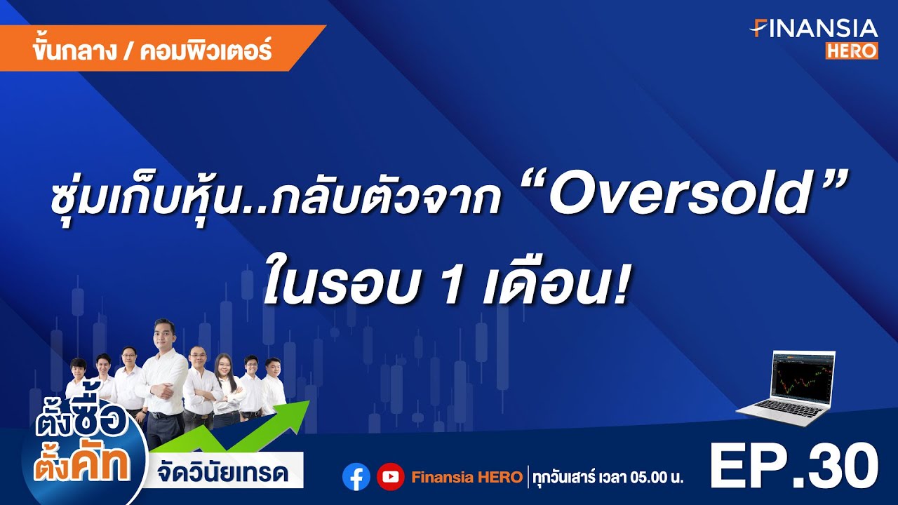 ซุ่มเก็บหุ้น..กลับตัวจาก “Oversold” ในรอบ 1 เดือน (09/10/2564) - YouTube