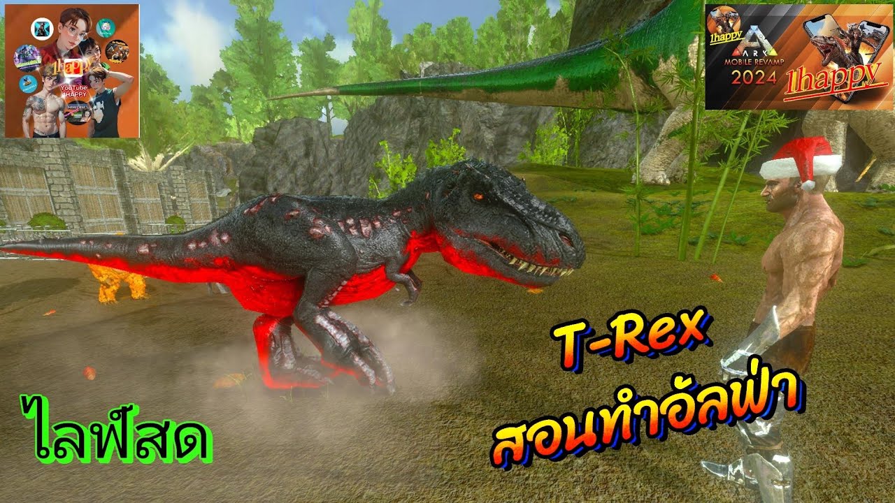 สอนทำอัลฟ่า T-Rex Ark Survival 2.0.29 - YouTube