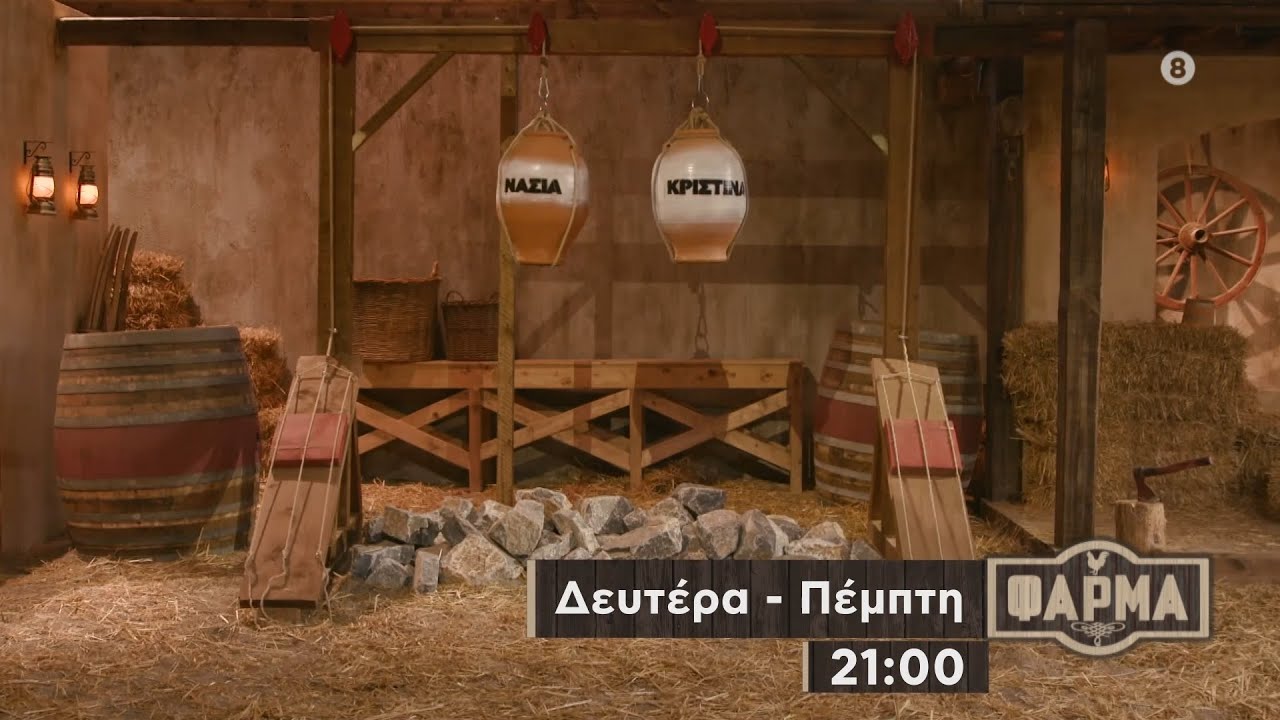 ΦΑΡΜΑ - trailer 40ου επεισοδίου | Πέμπτη 30.11.2023 - YouTube