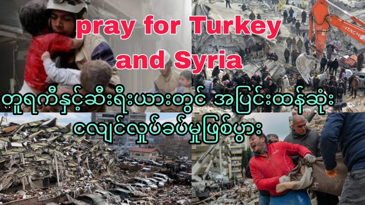 ငလျင်ဒဏ်ကြောင့် တူရကီနှင့် ဆီးရီးယား ပျက်ဆီး ဆုံးရှုံးမှုများပြား Youtube