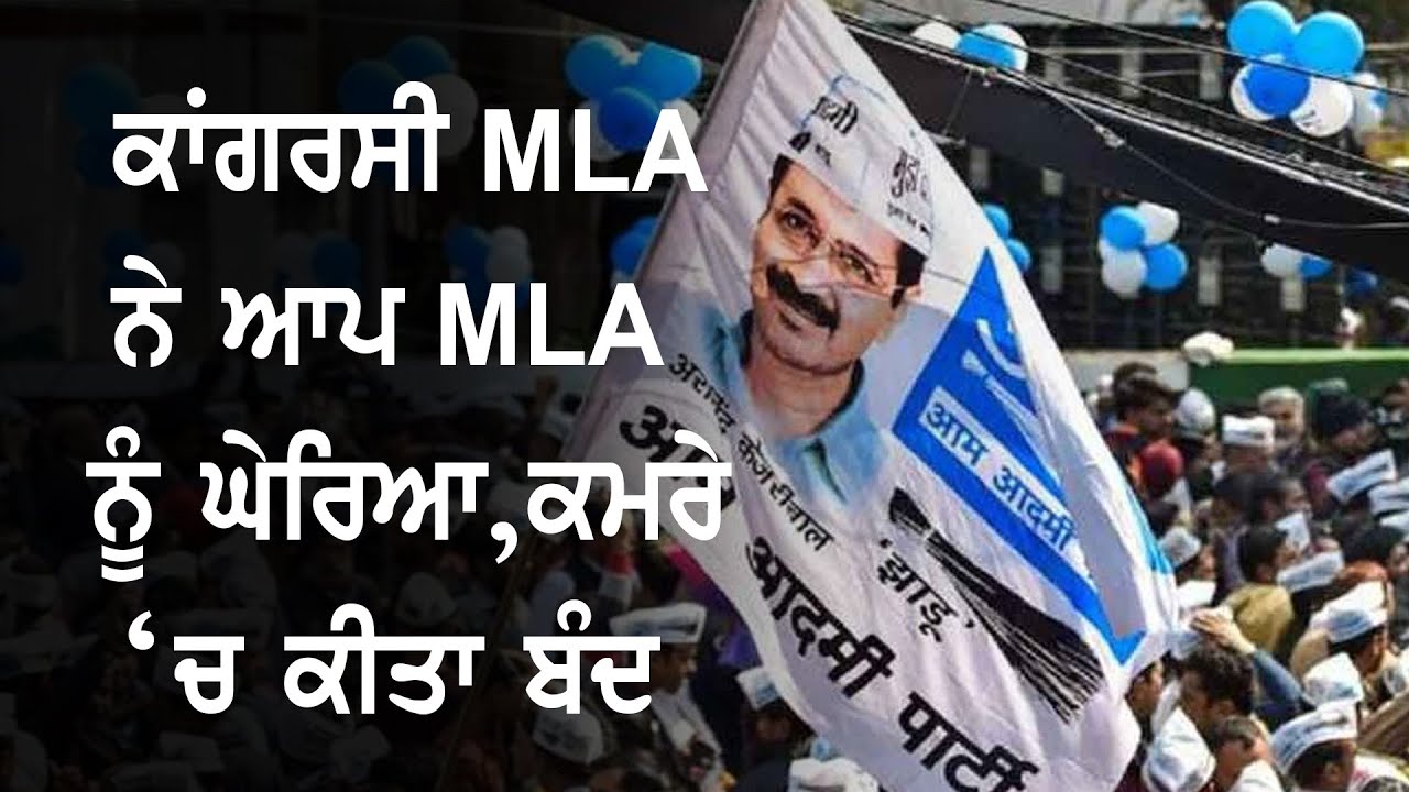 ਕਾਂਗਰਸੀ MLA ਨੇ ਆਪ MLA ਨੂੰ ਕਿਉਂ ਘੇਰਿਆ , ਫਿਰ ਕੀਤਾ ਕਮਰੇ ਚ ਕੀਤਾ ਬੰਦ - YouTube