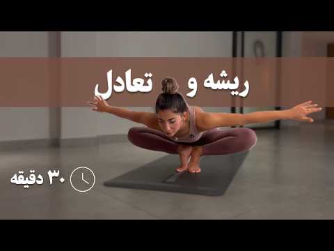 ۳۰ دقیقه یوگا برای تعادل | تقویت کف پا و بهبود ثبات و کنترل بدن