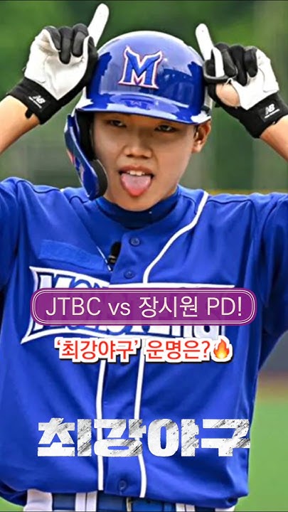 JTBC vs 장시원 PD! ‘최강야구’ 운명은?🔥 #최강야구논란 #장시원pd논란 #c1스튜디오독자행보 #jtbc장시원 - YouTube
