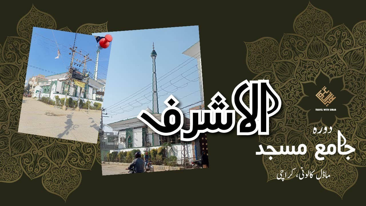 Jama Masjid Al-Ashraf 🕋 | Model Colony Karachi | Travel with Umar - YouTube