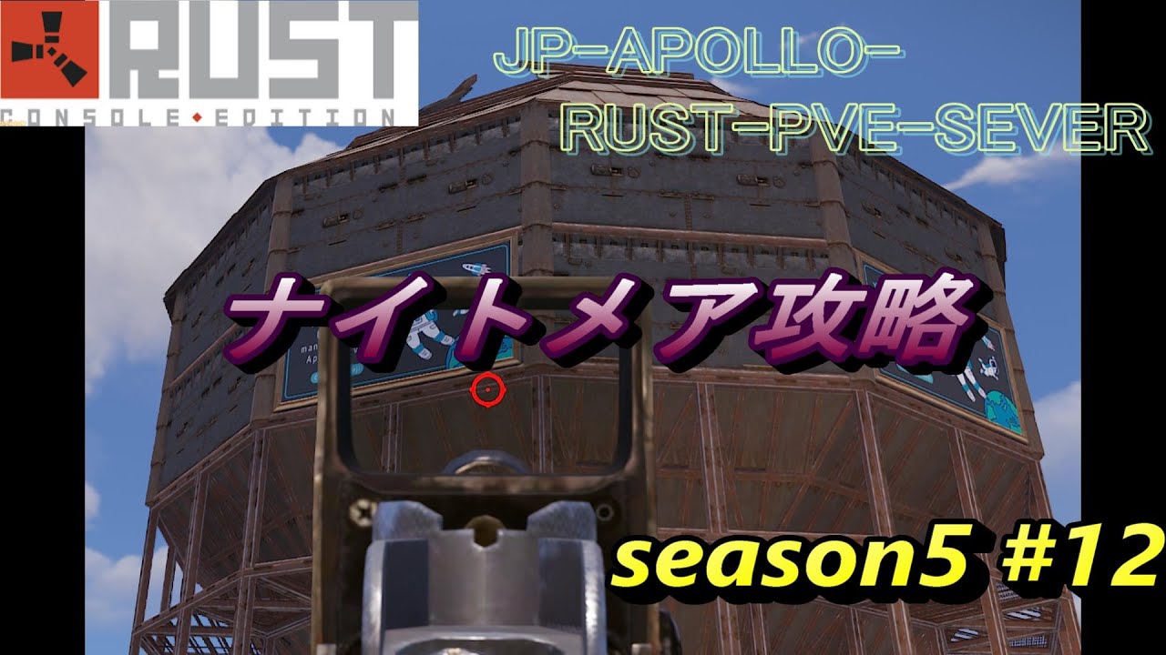 【RUST】JP-APOLLO-RUST-PVE-SEVER season5 #12 久しぶりにナイトメアレイドやっていく - YouTube