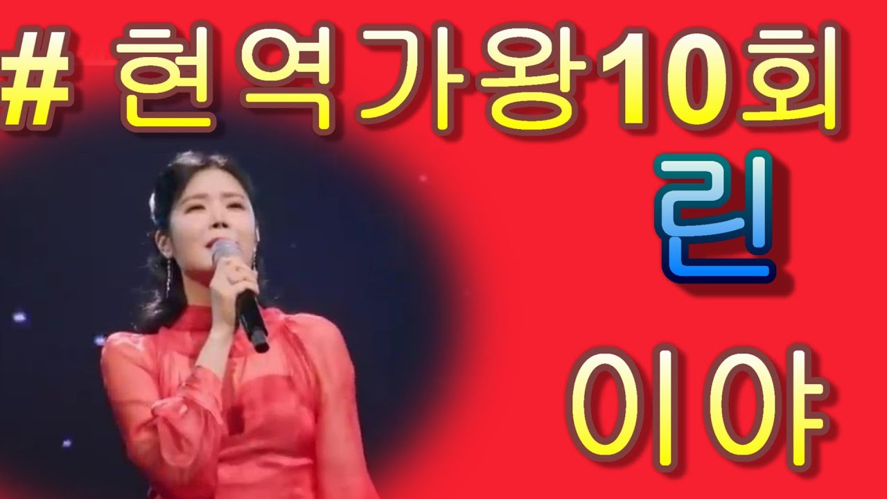 린 And 이야|현역가왕 10회 가사 첨부 Youtube