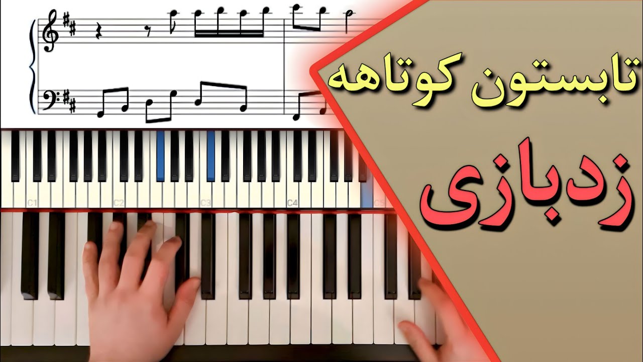 آموزش پیانو اهنگ تابستون کوتاهه از زدبازی Zedbazi Tabestoon Kootahe Youtube