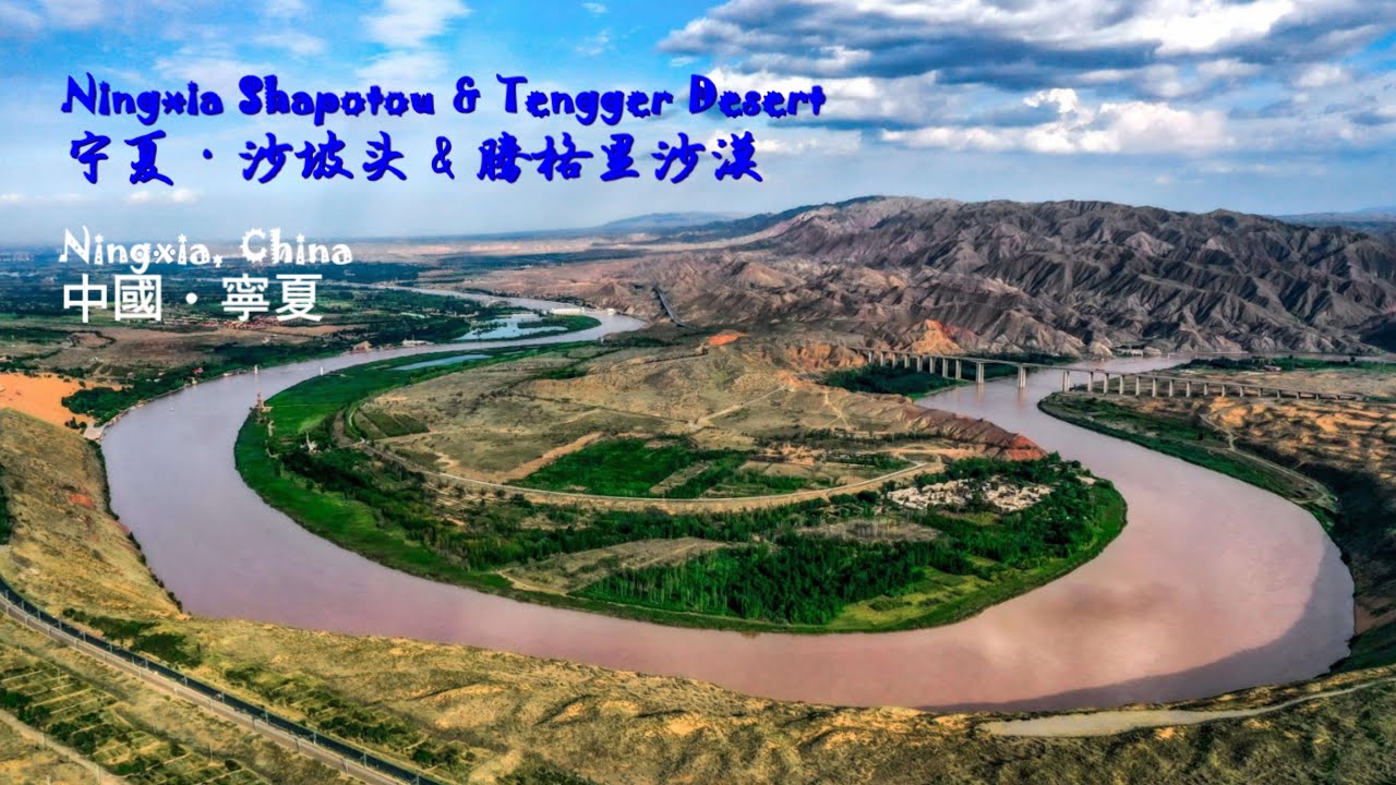 腾格里沙漠 & 沙坡头 中国宁夏 Tengger Desert & Shapotou Ningxia, China - YouTube