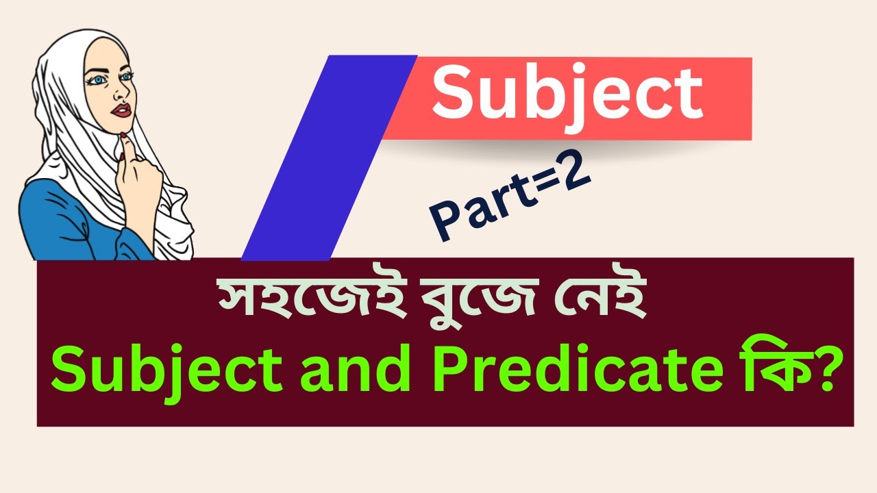 Subject and Predicate কি #Subject #Predicate - YouTube