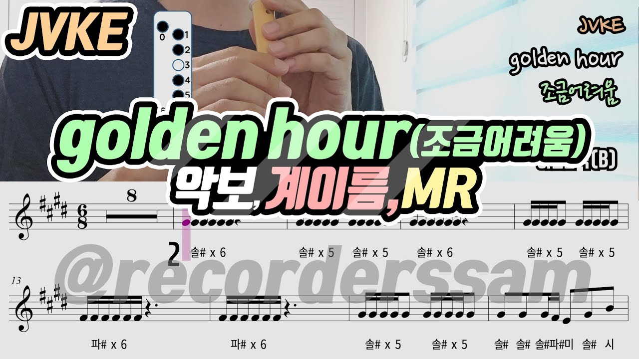 JVKE - golden hour 악보 리코더 연주(조금어려움) - YouTube
