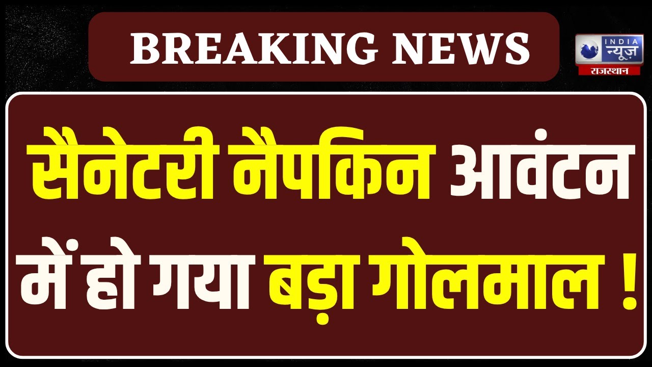 Rajasthan News : RMSCL MD की चहेती फर्मों पर खुलेआम मेहरबानी | India ...