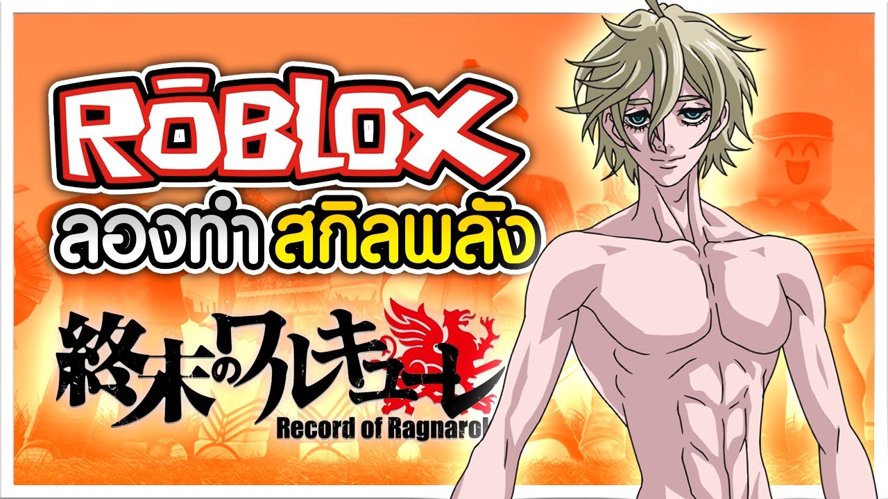 ลองทำ..Adam จาก Record of Ragnarok ใน Roblox กันเถอะ! (13) - YouTube