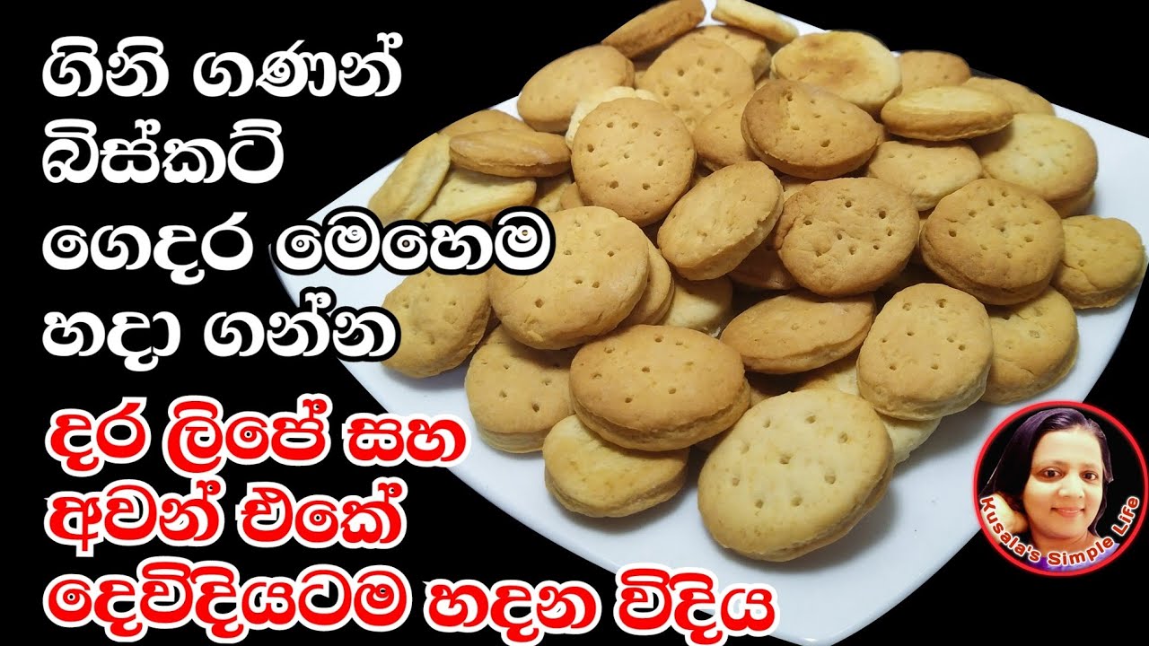මීටපස්සෙ බිස්කට් කඩෙන් ගේන්න ඕන නෑ ගෙදර හැදුව කිරිම කිරි රස මාරි ...