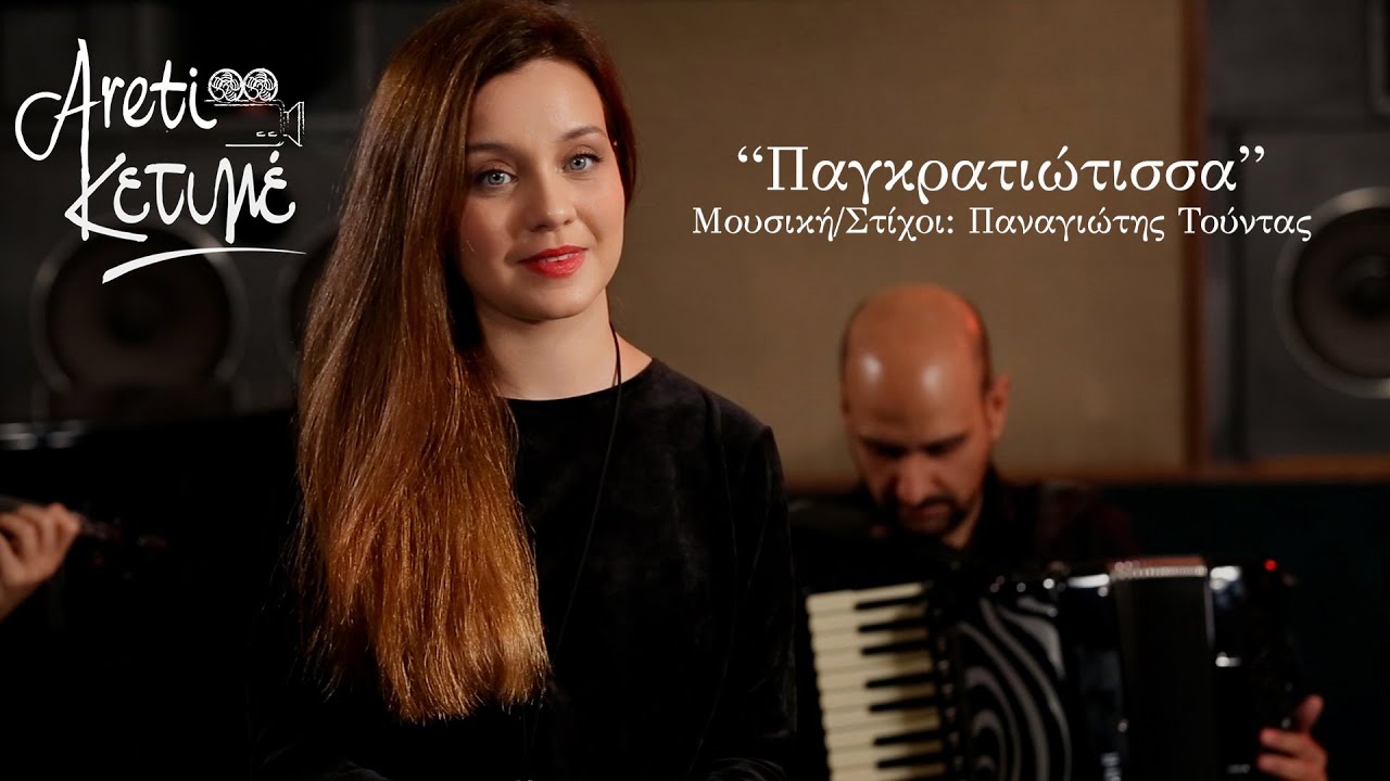 Αρετή Κετιμέ - Παγκρατιώτισσα - YouTube