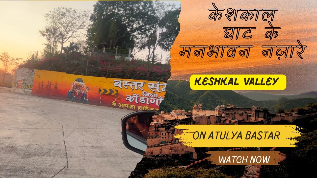 केशकाल घाट के मनोरम दृश्य । Panoramic views of Keshkal Valley Bastar ...