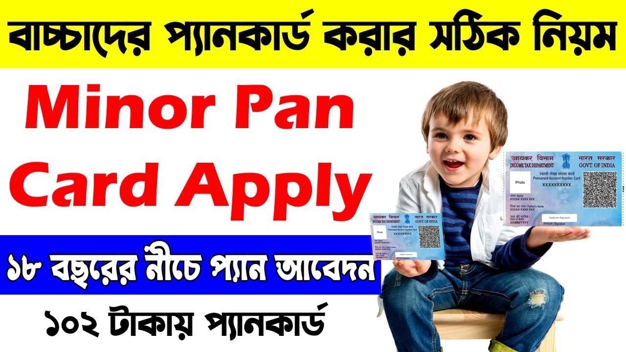How to Apply Minor Pan Card | 18 বছরের নীচে প্যানকার্ড আবেদন | Minor ...