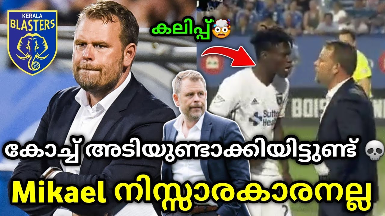 കോച്ച് കലിപ്പനാണ്💀🔥| kerala blasters | kerala blasters new coach ...
