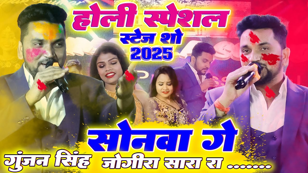 होली स्पेशल स्टेज शो 2025 || सोनबा गे जोगीरा सारा रा Gunjan Singh Holi ...