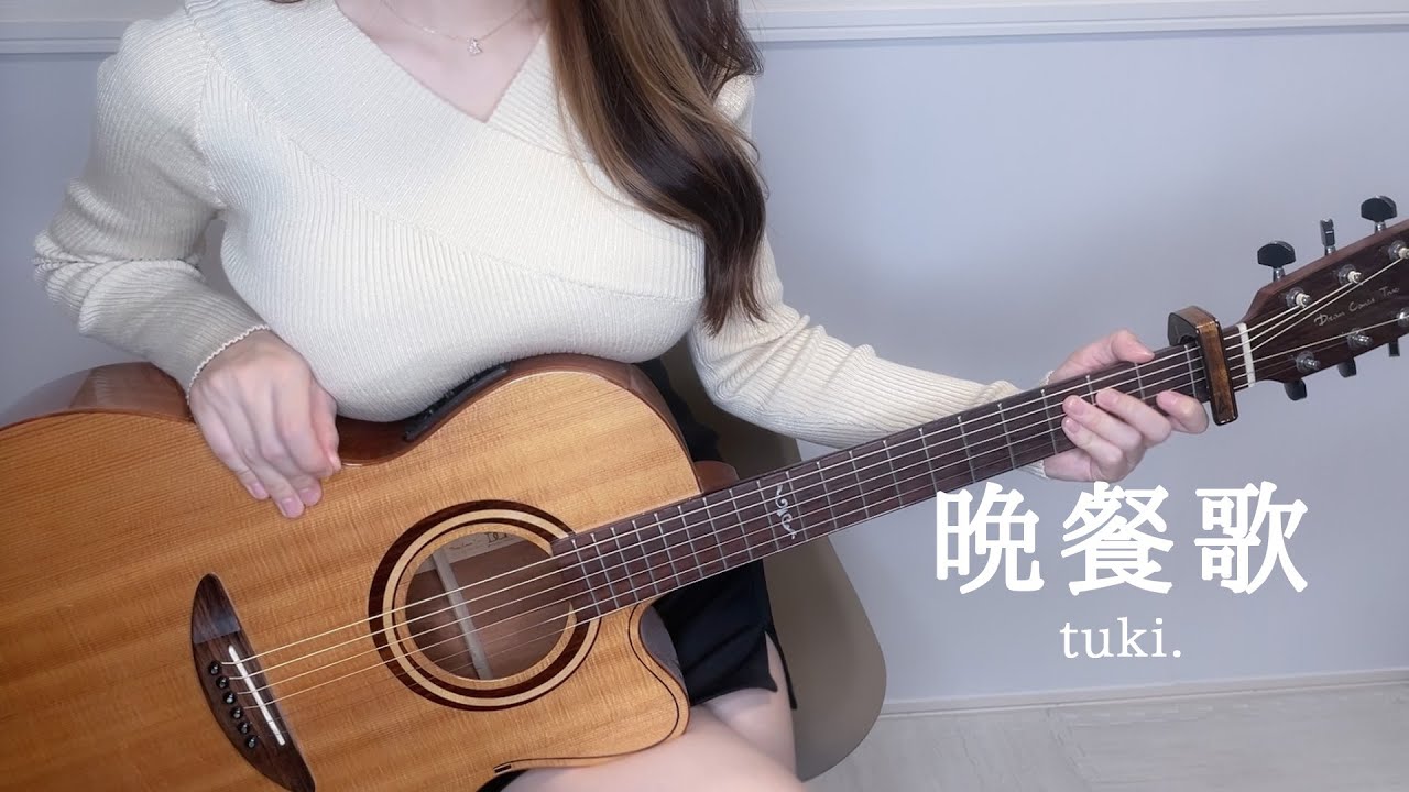 tuki.『晩餐歌』弾き語りcover - YouTube Music