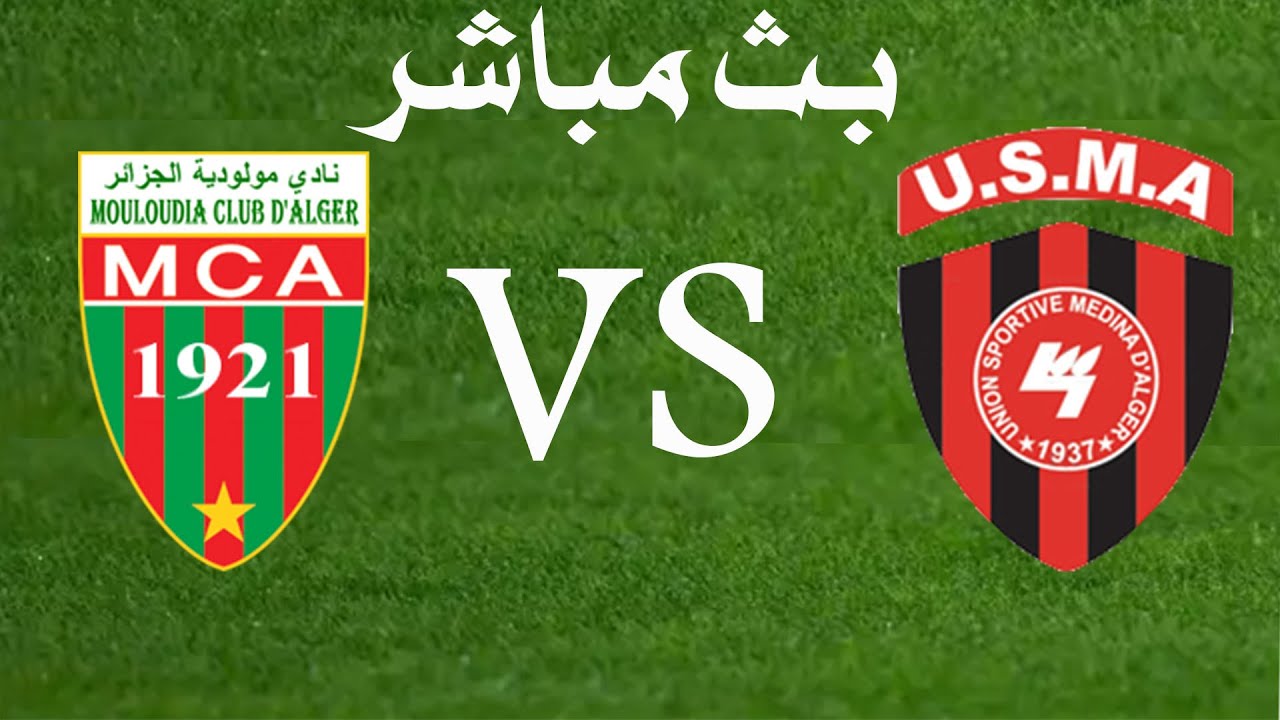 usma vs mca direct بث مباشر مباراة اتحاد العاصمة ومولودية الجزائر - YouTube