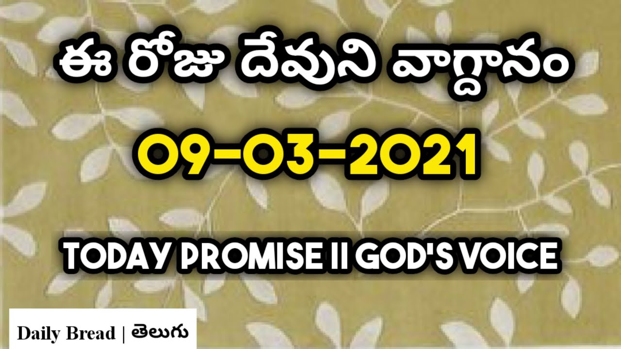 𝟐𝟎𝟐𝟏 𝐌𝐚𝐫𝐜𝐡 𝟗𝐭𝐡 || 🙇‍♀️𝙂𝙤𝙙'𝙨 𝙋𝙧𝙤𝙢𝙞𝙨𝙚 🙌 ఈ రోజు దేవుని వాగ్దానం || 𝟏𝟗 ...