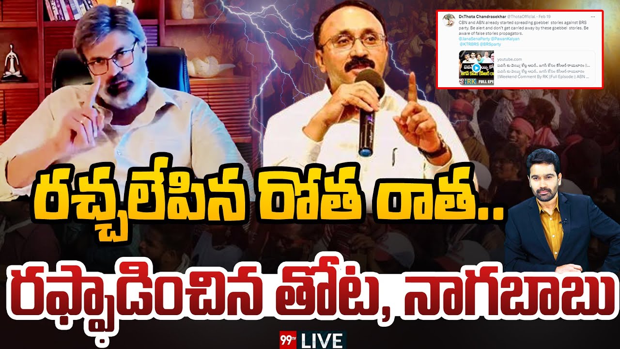 LIVE : రచ్చలేపిన రోత రాత.. రఫ్ఫాడించిన తోట, నాగబాబు | Nagababu | Thota ...