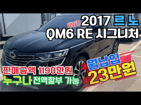 suv 입문하기 딱 좋은 차량! 잔고장 없이 튼튼한 2017년식 qm6 4륜 RE 시그니처 월 23만원대로 만나보세요 feat.클로바더빙 #qm6#qm6중고#르노 ...
