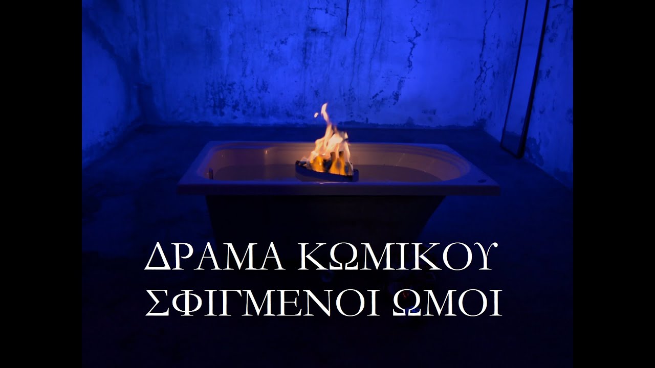 Δράμα Κωμικού - Σφιγμένοι Ώμοι | Official Music Video - YouTube